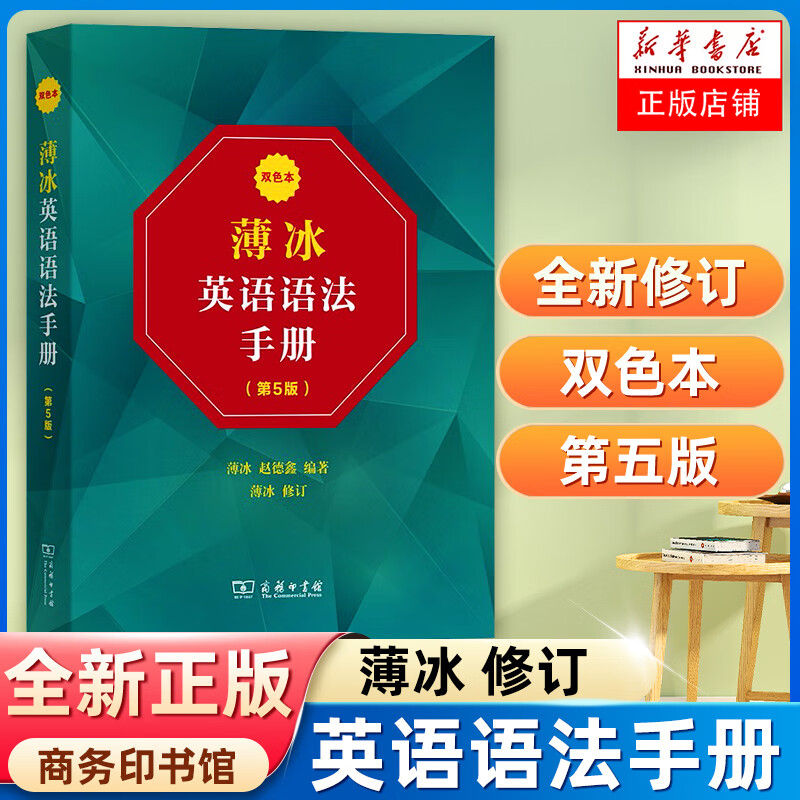 薄冰英语语法手册(第5版)(双色本) 商务印书馆 自学英语 实用英语语法教材 初中级英语学习语法工