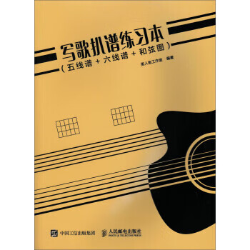 写歌扒谱练习本 美人鱼工作室 著