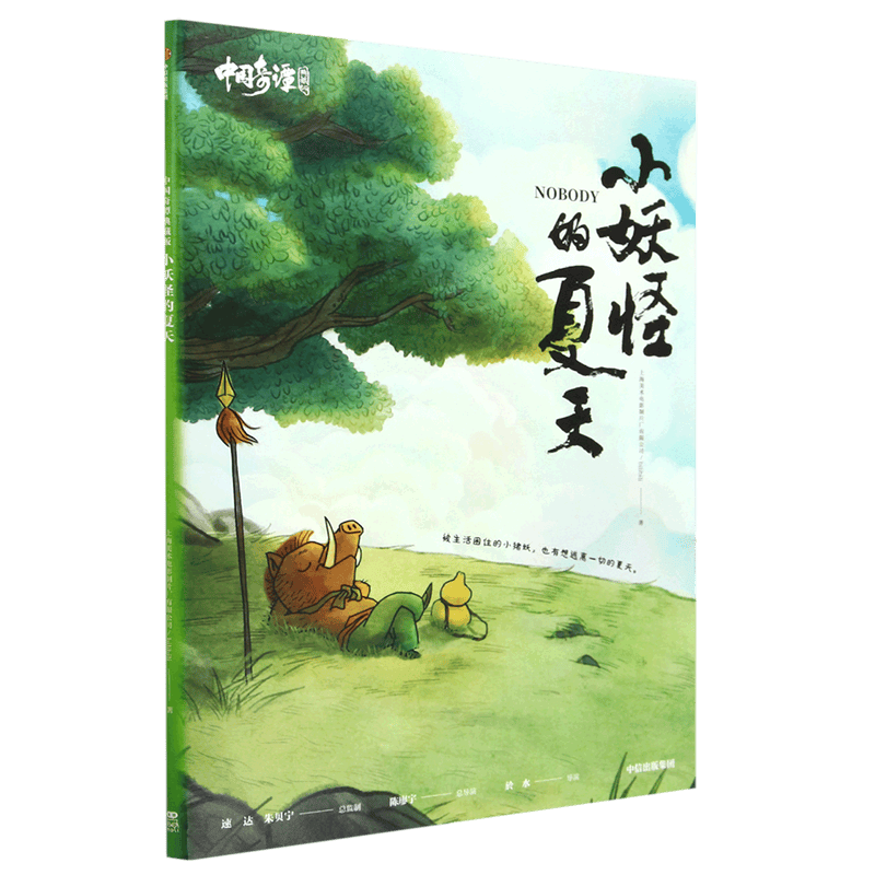 中国奇谭典藏版：小妖怪的夏天