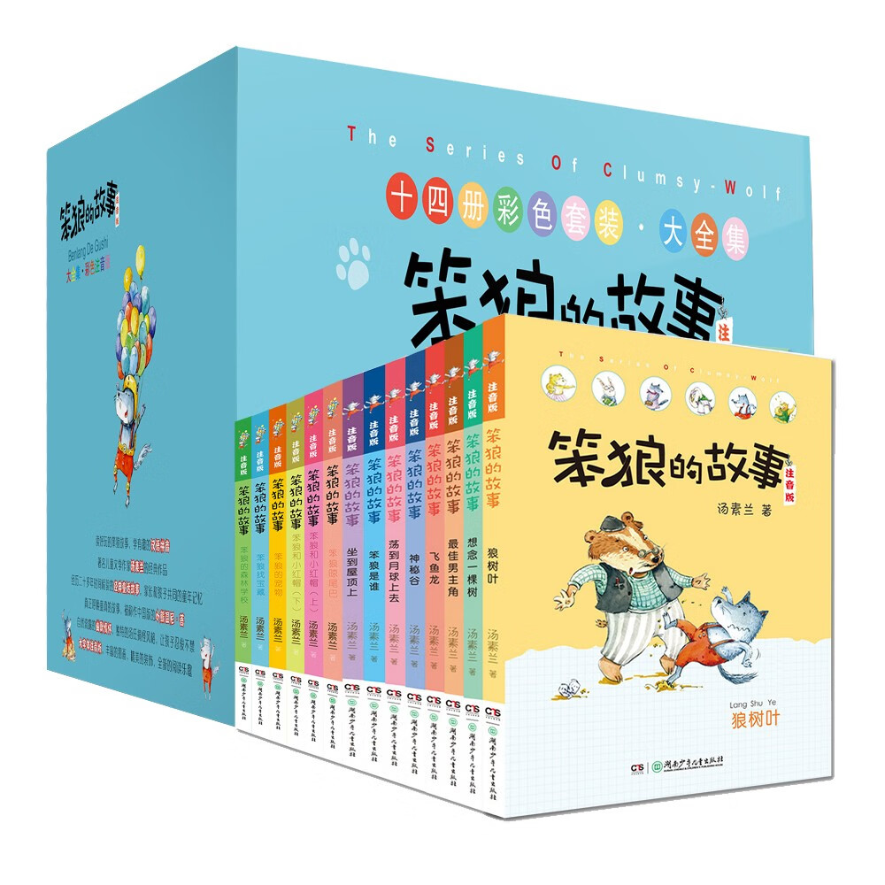 笨狼的故事大全集（盒装全套14册）彩色注音版 童话作家汤素兰代表作儿童文学系列
