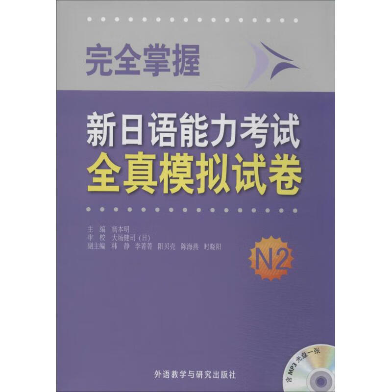 完全掌握新日语能力考试全真模拟试卷N2