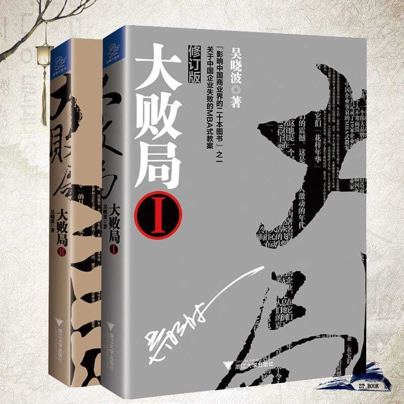 大败局 1+2 全套 2册 修订版 吴晓波经典著作{}