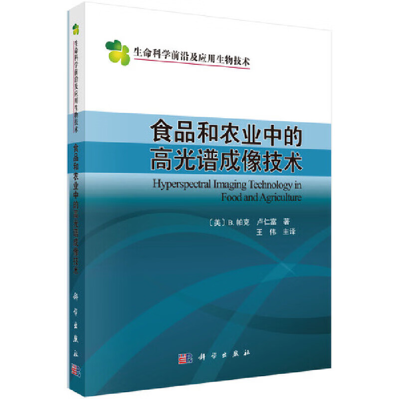 食品和农业中的高光谱成像技术
