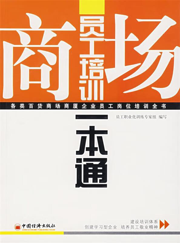 商场员工培训一本通