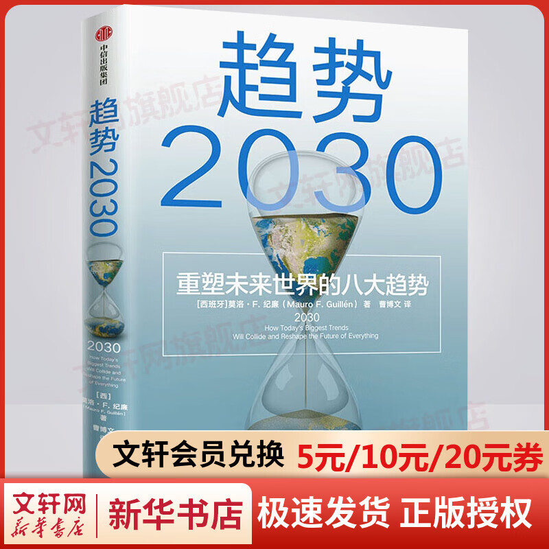 趋势2030：重塑未来世界的八大趋势 莫洛 F 纪廉博士 著 关于未来人口、经济、技术的预测 洞见10年趋势 经济学 未来分析与思考 中信出版社 图书