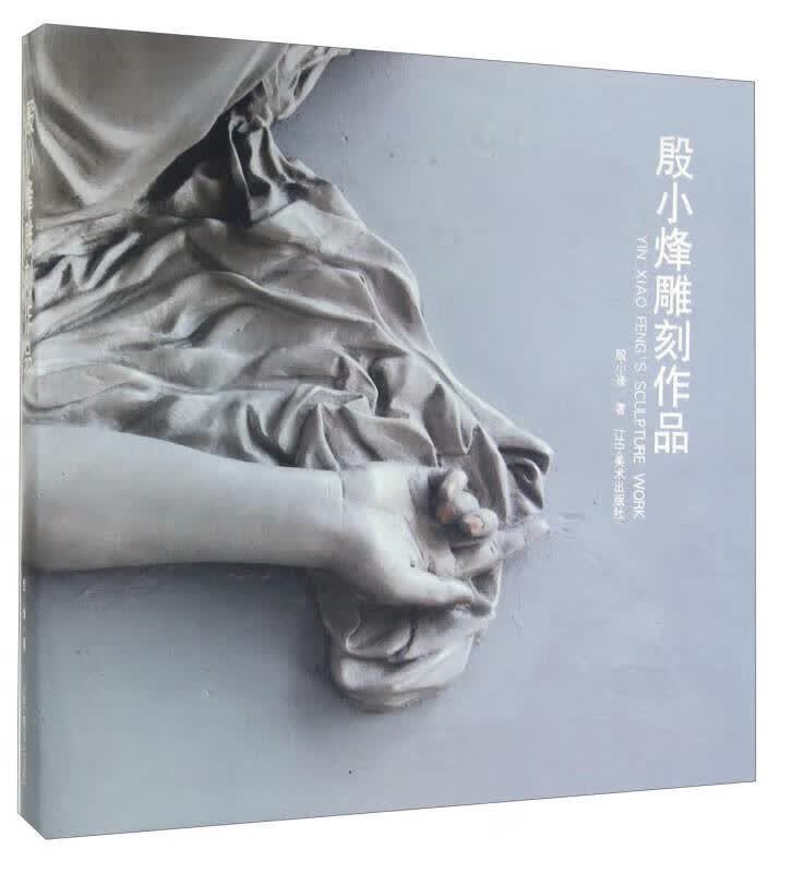 【书】殷小烽雕刻作品