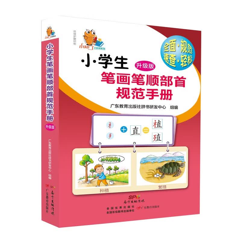 小知了工具书系列·小学生笔画笔顺部首规范手册（升级版）