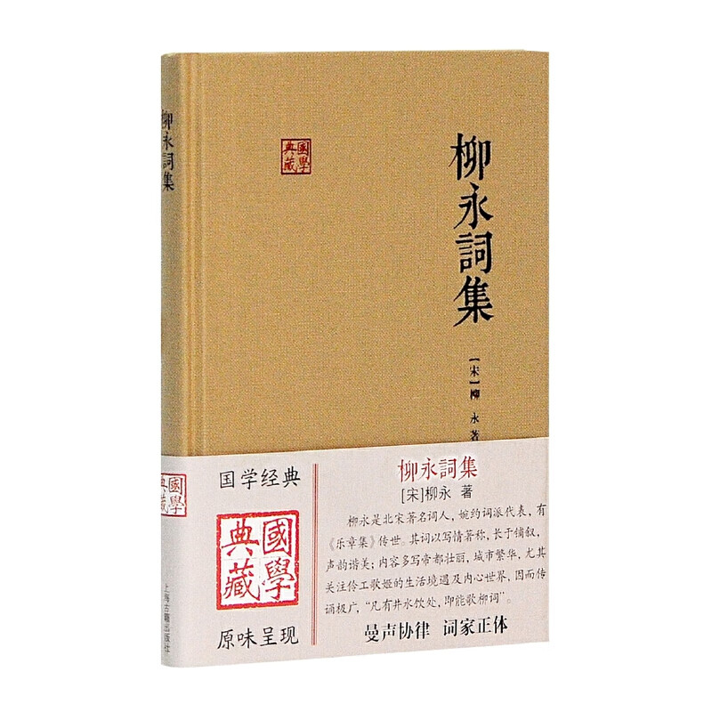 柳永词集(国学典藏)