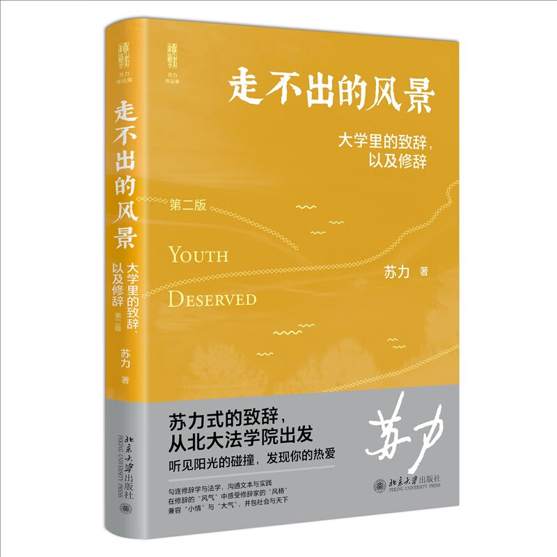 走不出的风景 大学里的致辞，以及修辞（第二版）法学家苏力教授代表作 修订版