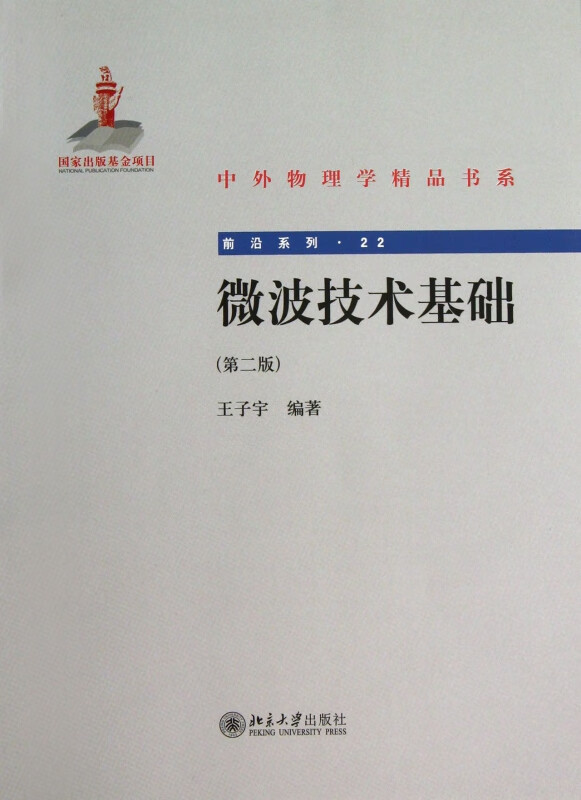 微波技术基础(第2版)/前沿系列/中外物理学精品书系