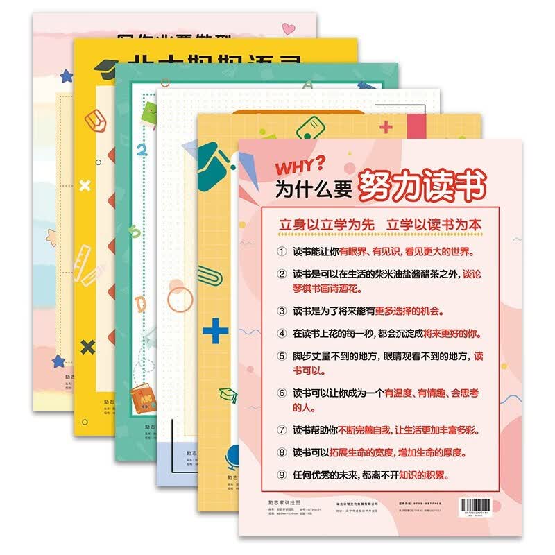 励志家训挂图（全6张）9个学习+成长公约+北大妈妈+家规十则+为什么+写作业 中小学好习惯养成自