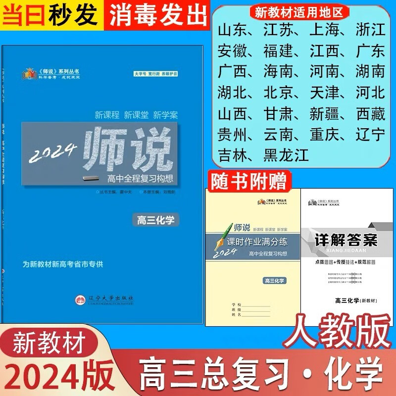 2024师说高中全程复习构想高三总复习语文数学英语物理化学生物政治历史地理新教材新高考配套人教版部编版 化学人教版【新教材新高考】