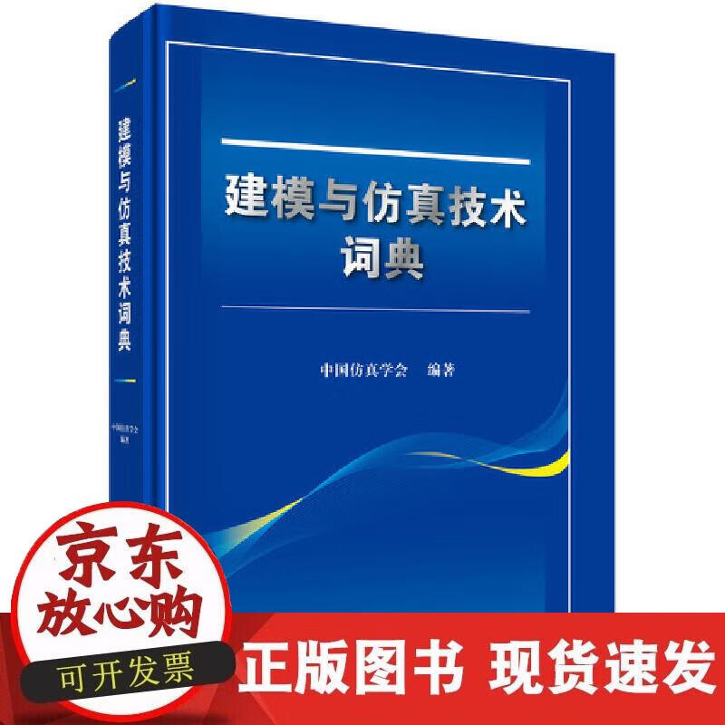 【现货】建模与仿真技术词典
