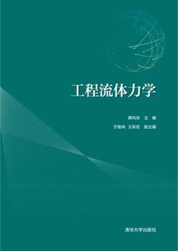 现货:工程流体力学9787302584032清华大学出版社