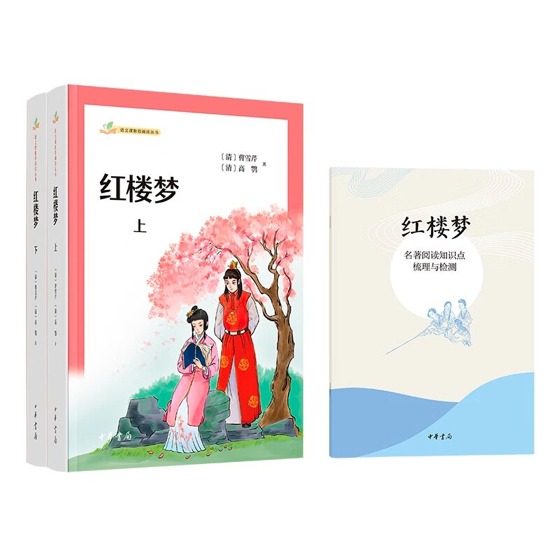 红楼梦（语文课推荐阅读丛书 全2册）  中华书局