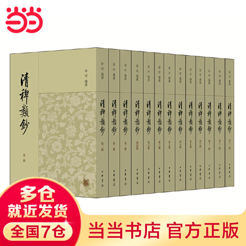 清稗类钞（全13册）
