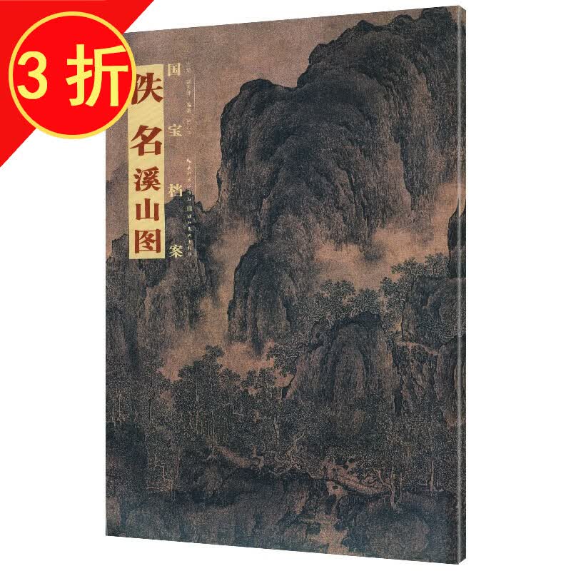 国宝档案 佚名 溪山图 定价22
