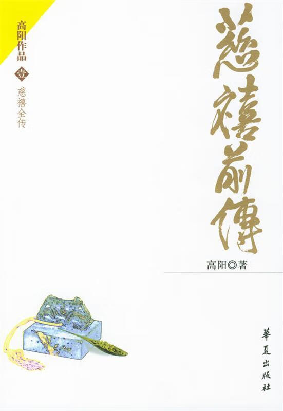 慈禧前传