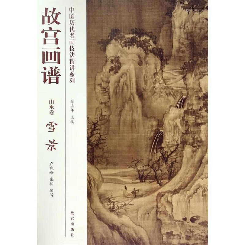 故宫画谱 山水卷 雪景