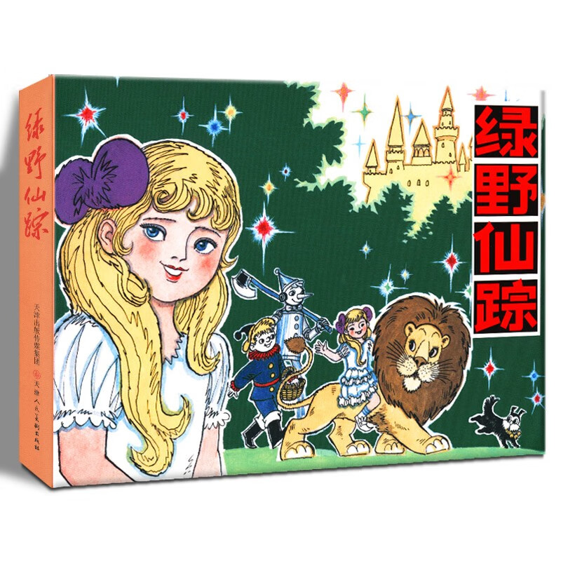 【官方旗舰店】绿野仙踪 连环画版 7-10岁 天津人民美术出版社 绿野仙踪连环画小人书绘本