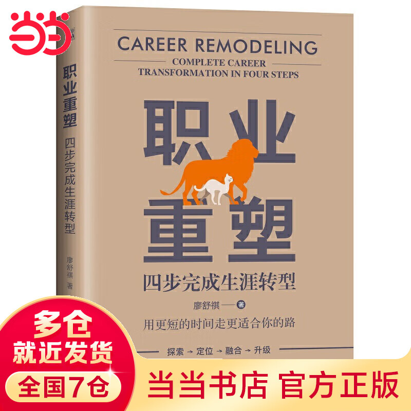 【当当 书籍】职业重塑:四步完成生涯转型