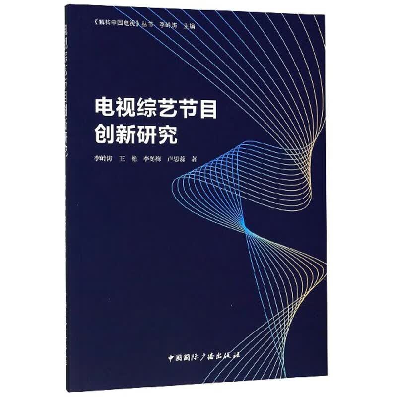 二手电视综艺节目创新研究/《解构中国电视》丛书