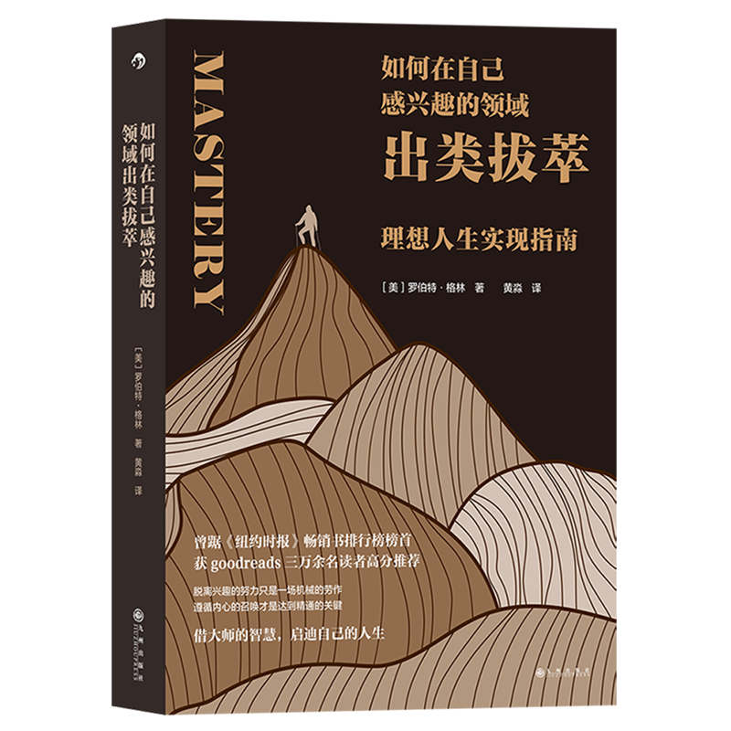 如何在自己感兴趣的领域出类拔萃(理想人生实现指南)