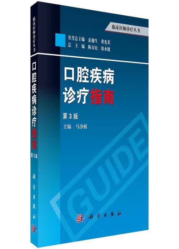 口腔疾病诊疗指南