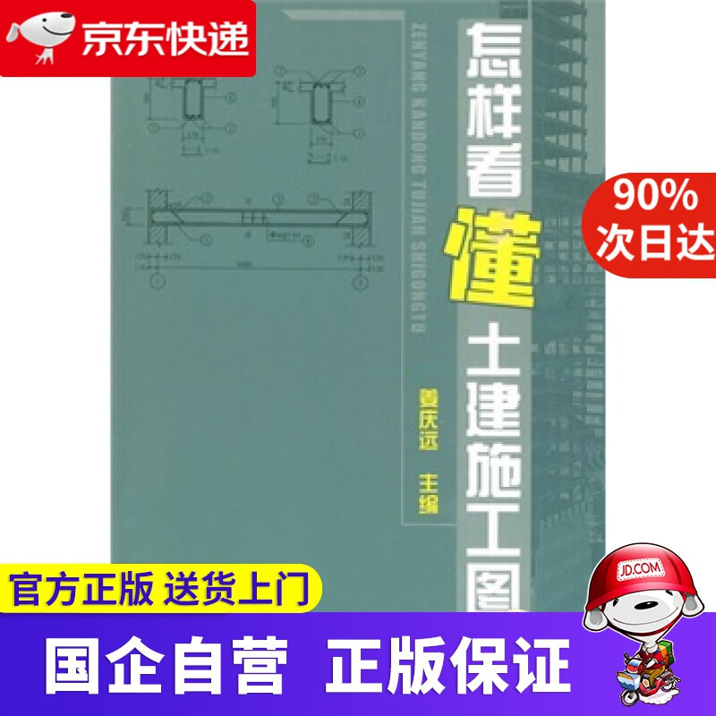 怎样看懂土建施工图 机工出版 9787111286257