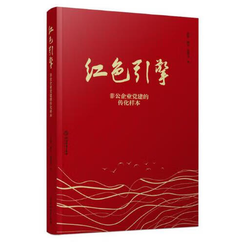 红色引擎 非公企业党建的传化样本【好书】
