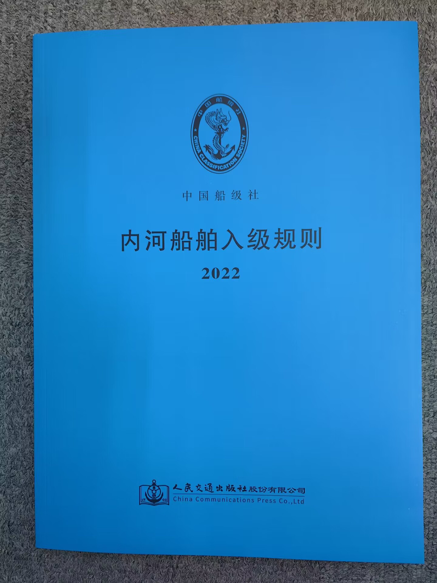 2022 内河船舶入级规则 人民交通出版社