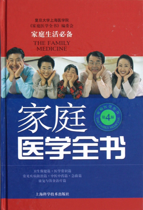家庭医学全书(第4版)(精)