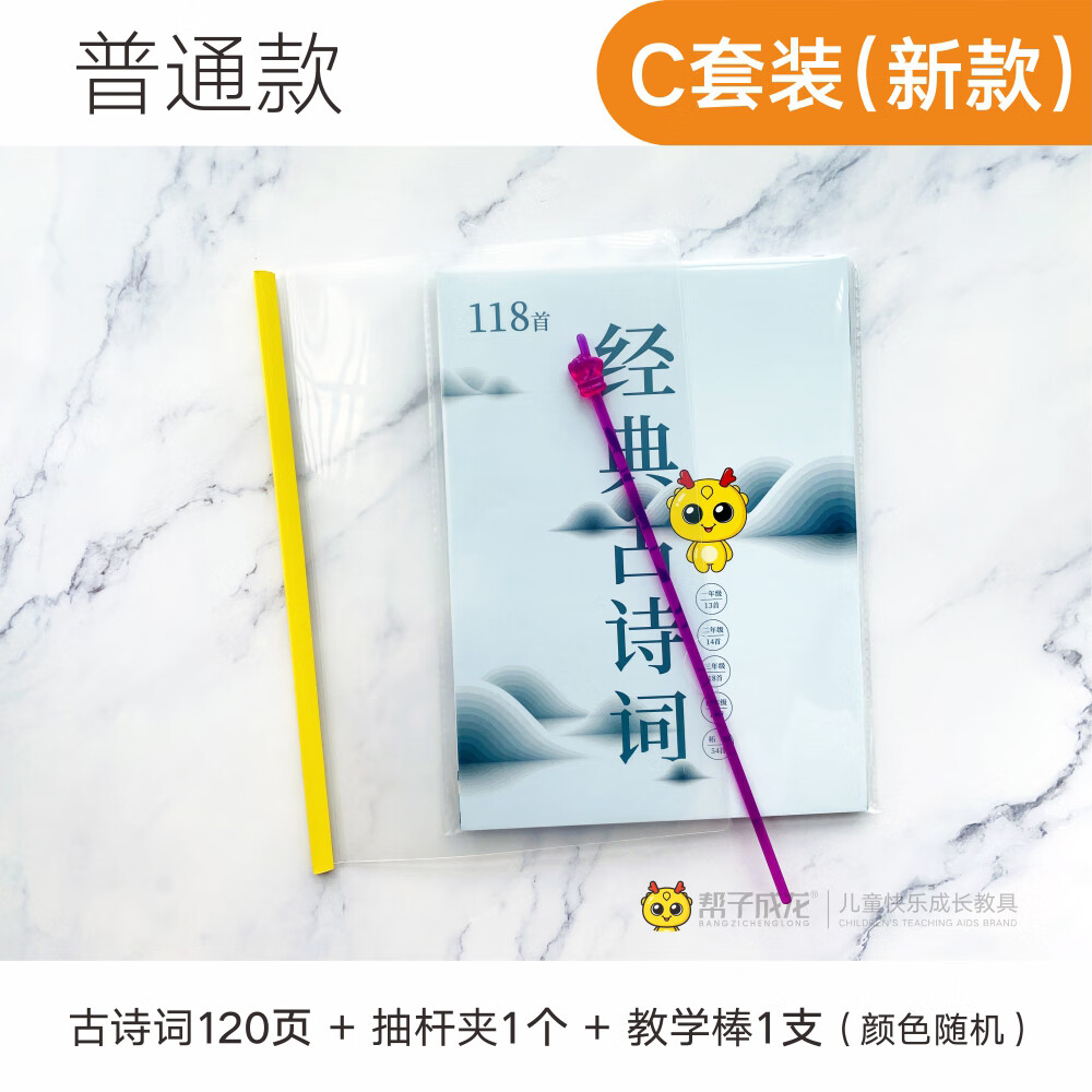 帮子成龙文件夹宝宝巴士国学经典古诗词启蒙奇妙幼儿唐诗118教具 C套装古诗词120页+抽杆夹1个+ 教学棒1支