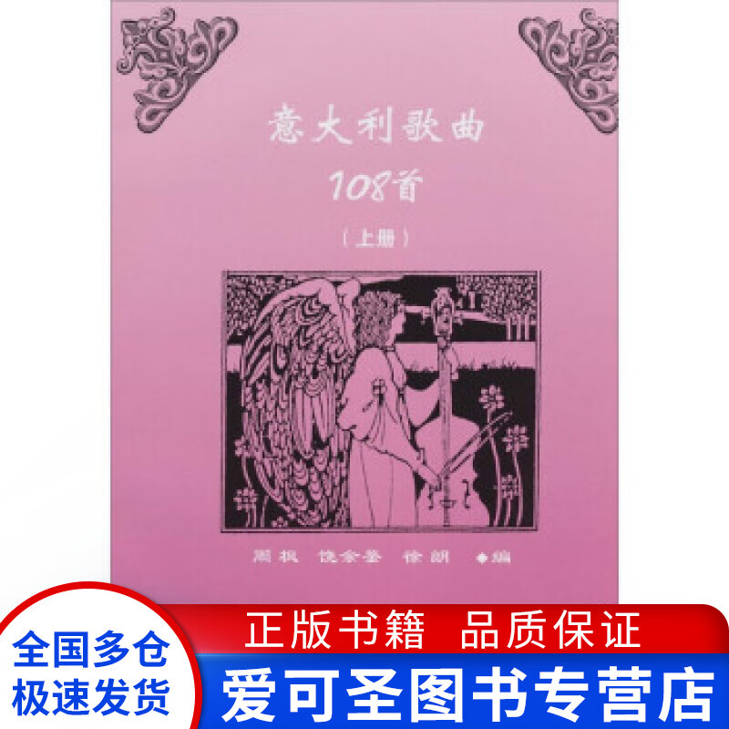 意大利歌曲108首（上册） 周枫【好书，下单速发】
