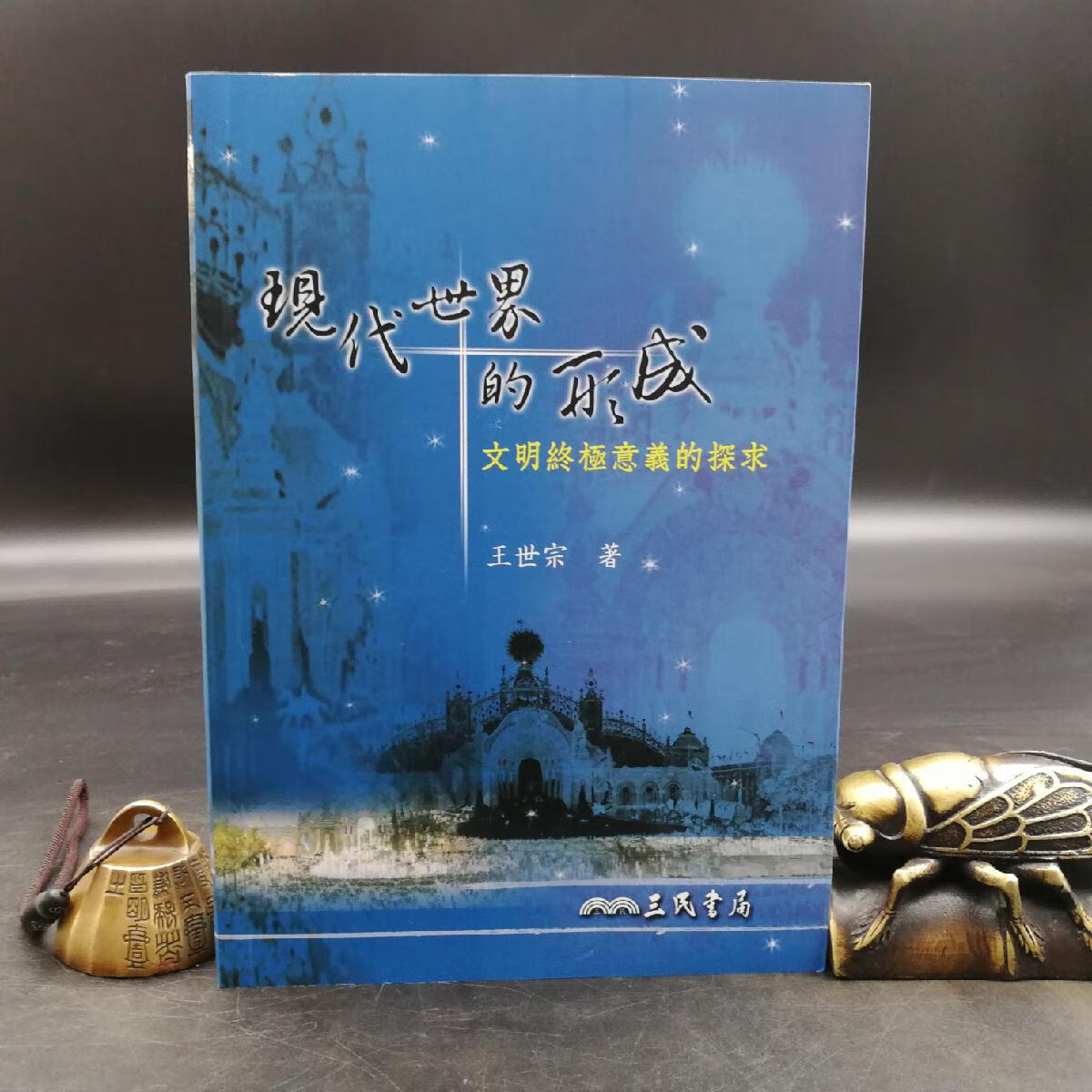 【港台原版】 台湾三民版 王世宗《現代世界的形成：文明終極意義的探求（修訂三版）》（锁线胶订）