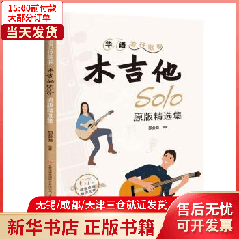 华语流行歌曲木吉他solo原版精选集 图书/音乐/音乐理论 9787573128027 全新