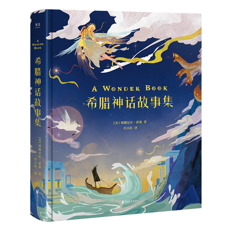 希腊神话故事集 精装 （彩绘版）霍桑 12个故事，40幅插画，风靡140多个国家，165年经典流传，希腊神话千年魅力 赠送限量精美插画贴纸 睡前故事 儿童读物 果麦出品