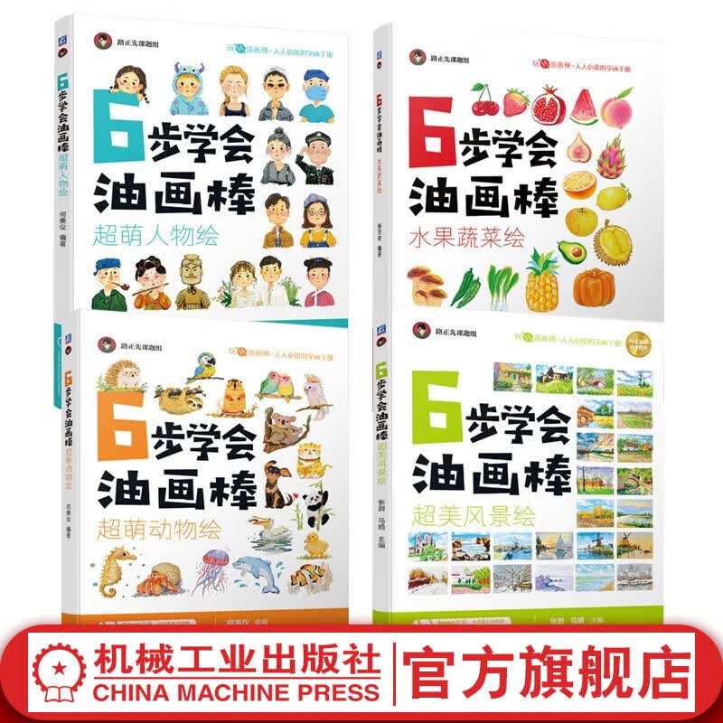 官网 6步学会油画棒 水果蔬菜绘+超萌人物绘+超美风景绘+超萌动物绘 套装全4册 油画棒技法 油画棒教程书籍 绘画书籍 油画棒绘画教学书