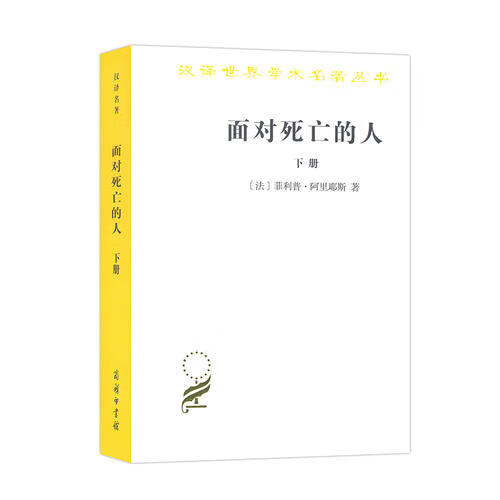 【书】面对死亡的人（下卷)(汉译名著本）