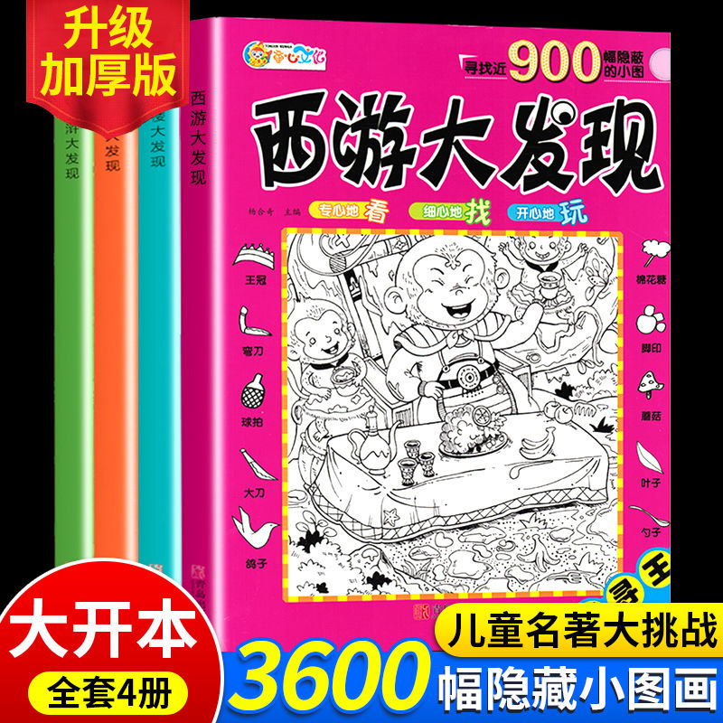 四大名著极限视觉大挑战高难度隐藏的图画捉迷藏专注力训练注意力 四大名著大发现【4册】