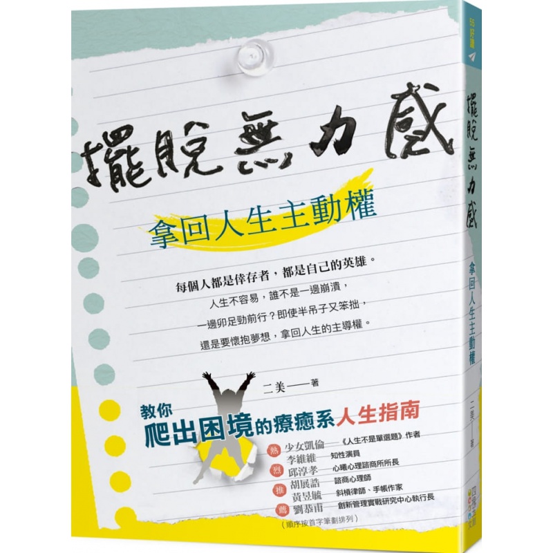 预售 原版进口书 二美摆脱无力感：拿回人生主动权四块玉文创