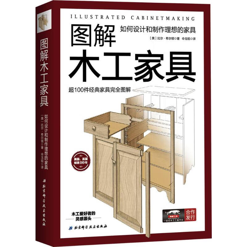 图解木工家具:如何设计和制作理想的家具