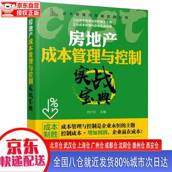 【新华全新书籍】成本管理与控制实战丛书--房地产成本管理与控制实战宝典 刘少文 化学工业出版社