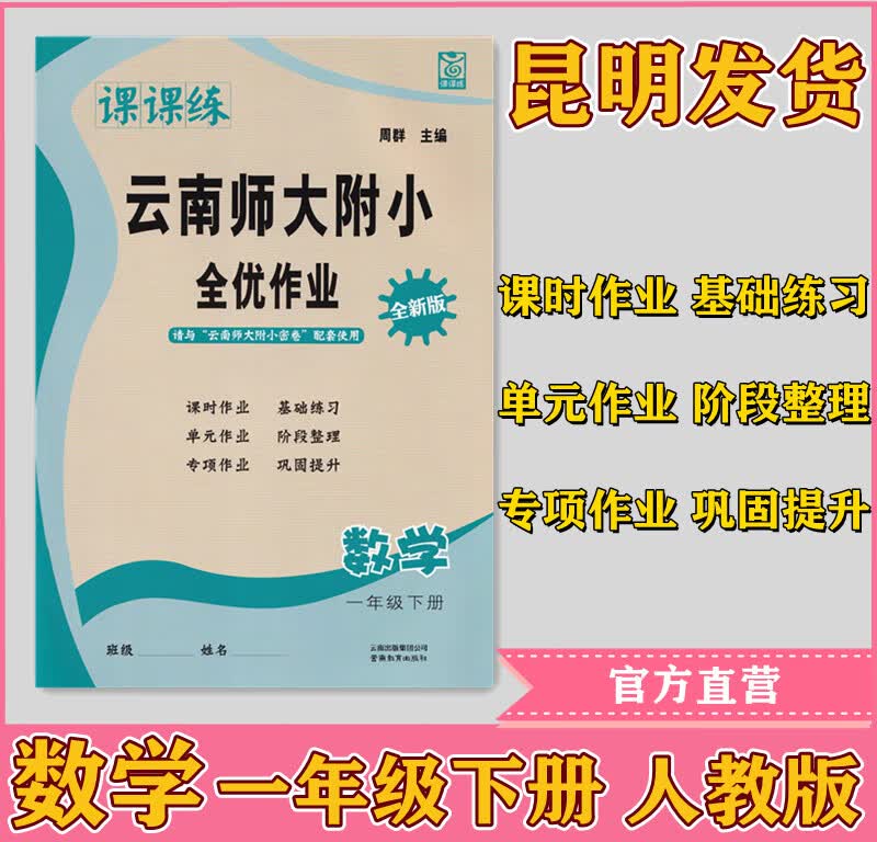 云南师大附小全优作业课课练一年级下册人教版 数学 小学一年级