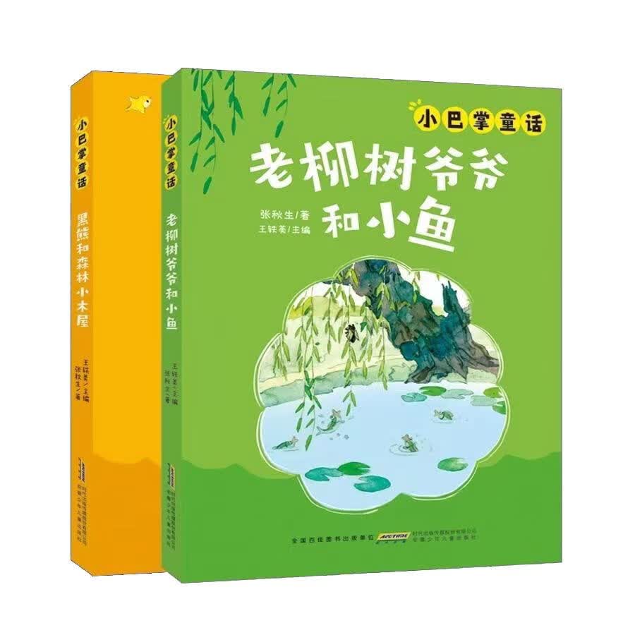 现货38期一二年级共读用书:老柳树爷爷和小鱼+黑熊和森林小木屋 老柳树爷爷和小鱼+黑熊和森林小木屋