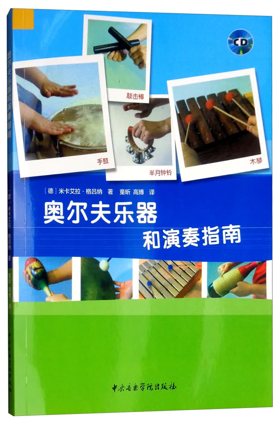 奥尔夫乐器和演奏指南【好书】