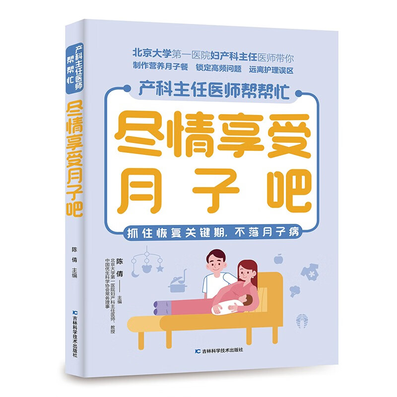 产科主任医师帮帮忙·尽情享受月子吧