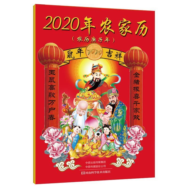 2020年农家历【好书，下单速发】