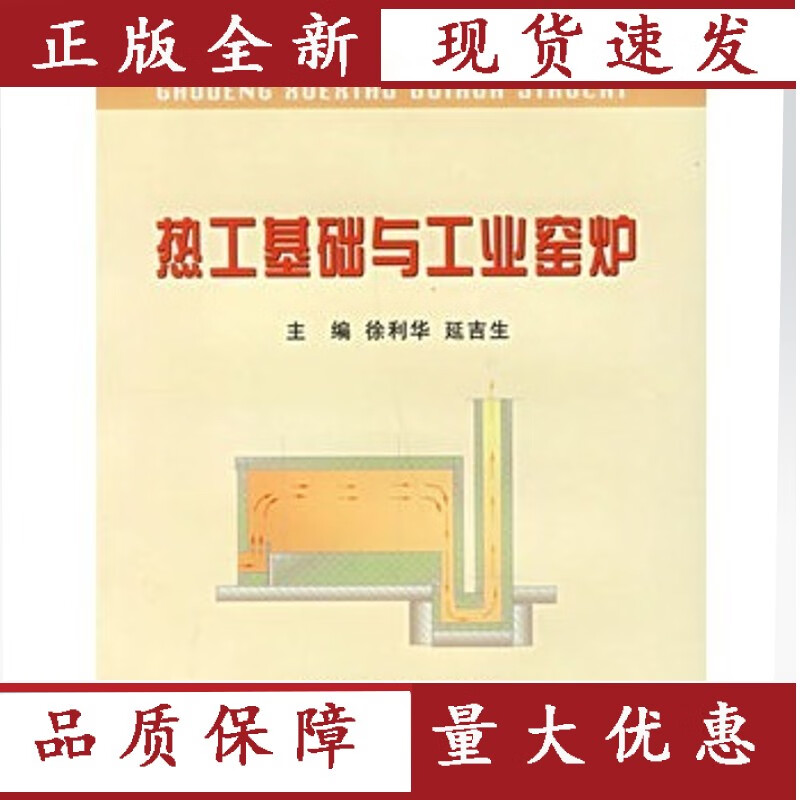 【速发】 热工基础与工业窑炉