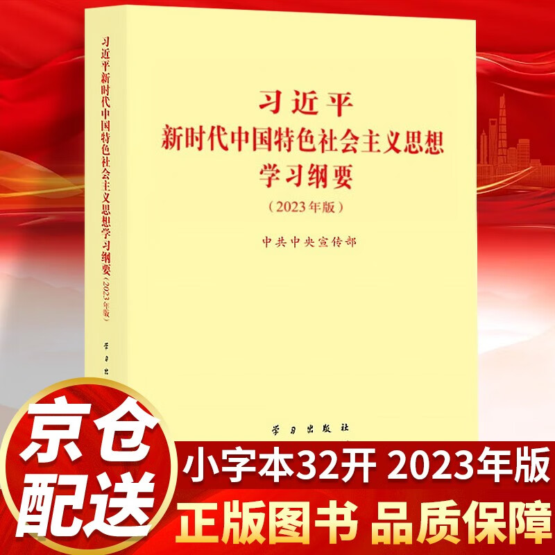 习近平新时代中国特色社会主义思想学习纲要 2023年版 学习纲要 2023年版 小字本32开